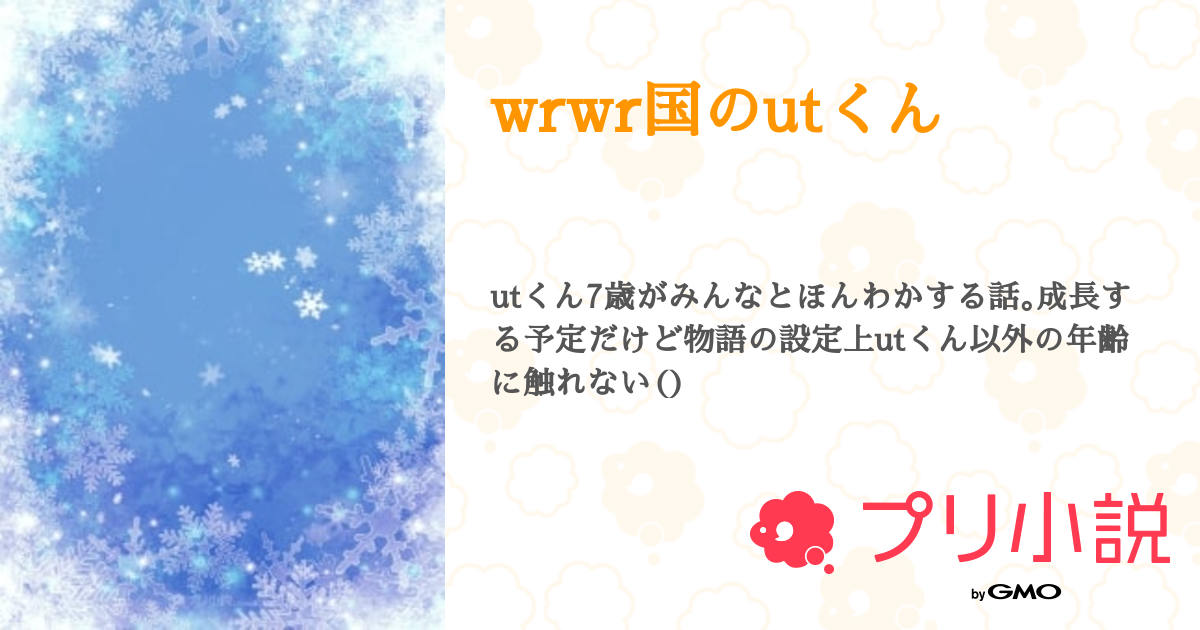 第4話：tnとutくん（wrwr国のutくん）｜無料スマホ夢小説ならプリ小説 byGMO